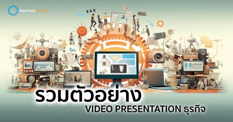 ตัวอย่าง vdo present บริษัท หลากหลายรูปแบบ รวบรวมไว้ที่นี่