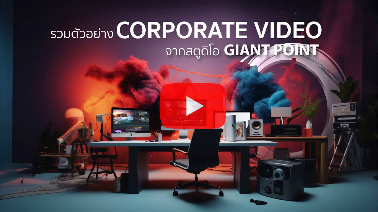 ทำ Video Presentation อย่างไรให้คุ้มค่าอย่าเพิ่งลงมือทำถ้าคุณยังไม่ได้ดู