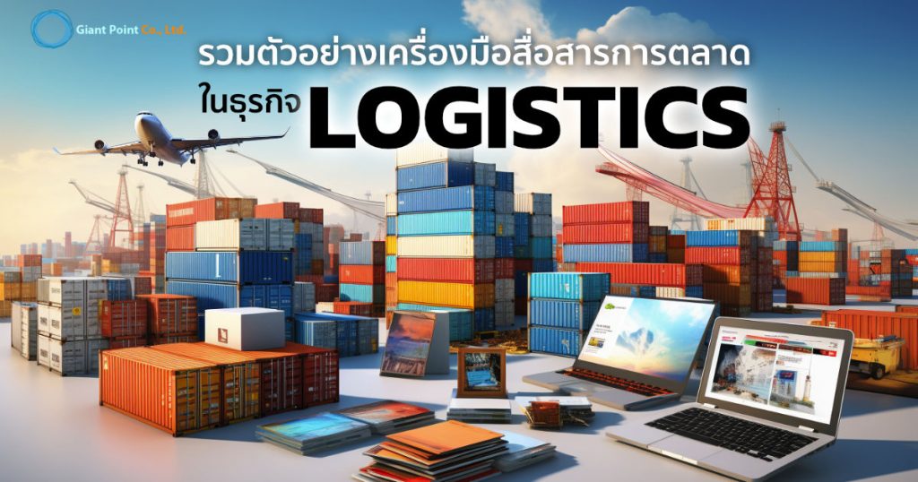 Company Profile บริษัทขนส่ง สินค้า Logistic รวมรวมตัวอย่างไว้มากที่สุด