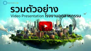 ตัวอย่าง vdo present บริษัท หลากหลายรูปแบบ รวบรวมไว้ที่นี่
