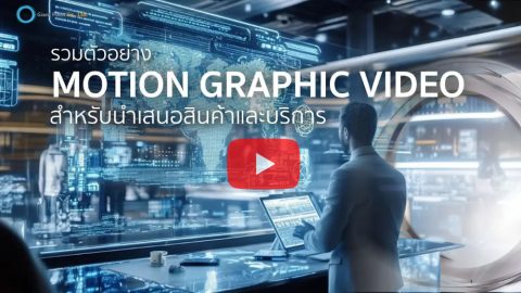 ตัวอย่าง vdo present บริษัท หลากหลายรูปแบบ รวบรวมไว้ที่นี่